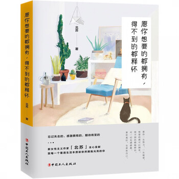 愿你想要的都拥有得不到的都释怀
