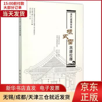 【新华书店】清代建筑世家样式雷族谱校释 全新正版