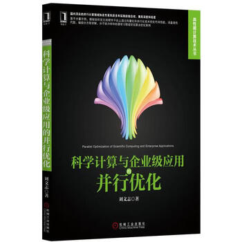 科学计算与企业级应用的并行优化 刘文志【正版书】