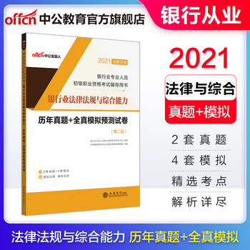 中公教育2021银行业从业人员初级职业资格考试用书：银行业法律法规与综合能力历年真题+全真模拟预测试卷