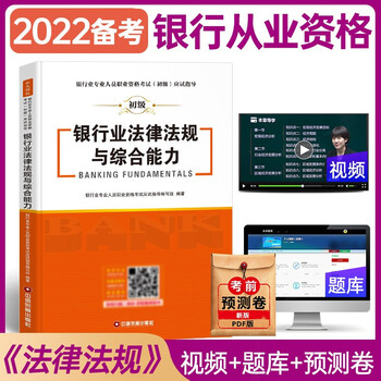 【2022新书】银行从业资格考试教材2022初级 银行从业人员资格证考试教材+真题试卷个人理财银行业法律法规个人理财贷款公司信贷银行管理自选 法律法规-教材单本