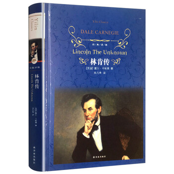 经典译林 林肯传
