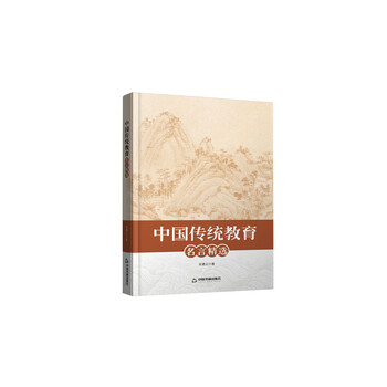 中国传统教育名言精选