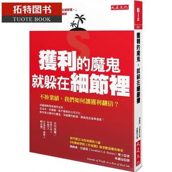 预售 获利的魔鬼，就躲在细节里：不拚业绩，我们如何让获利翻倍？