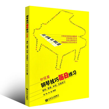 初级篇钢琴技巧每日练习音阶 琶音 和弦 五指练习 常桦 朱迪编著 人民音乐出版社 钢琴奏法钢琴初级入