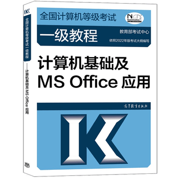 包邮 计算机MS Office2022计算机等级考试计算机基础及MS Office应用高教版