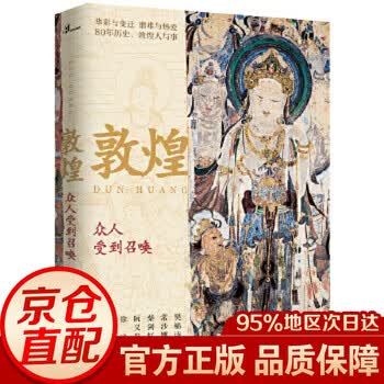 新民说·敦煌：众人受到召唤