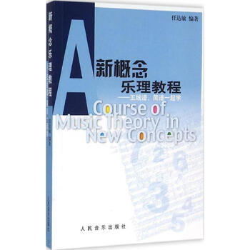 新概念乐理教程 任达敏　编著 人民音乐出版社 9787103026281