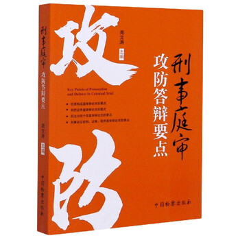 刑事庭审攻防答辩要点