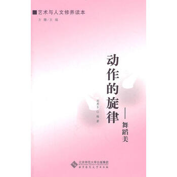 动作的旋律-舞蹈美 刘秀乡 艺术 9787303118731