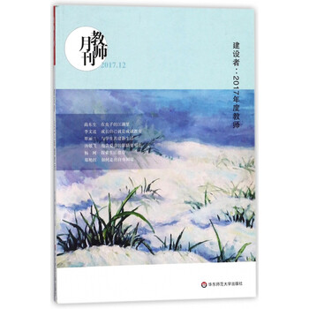 建设者--2017年度教师(教师月刊2017.12)