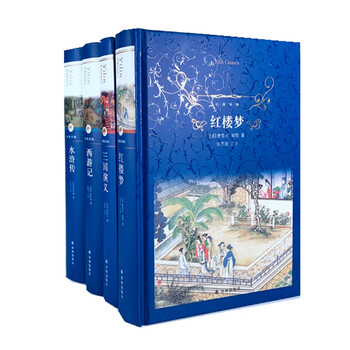 经典译林：四大名著（西游记+红楼梦+三国演义+水浒传）（套装共4册）