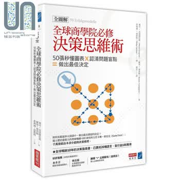 全球商学院必修决策思维术〔全图解〕 商业周刊   商业理财 职场工作术 思考逻辑 决断 创意