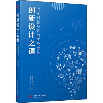 创新设计之道 改革创新项目的实战方法