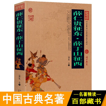 薛仁贵征东.薛丁山征西 白话文图文版 薛仁贵征东 薛丁山征西 古典小说 历史小说中国古典名著百部藏