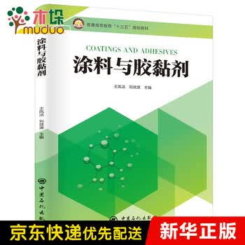 涂料与胶黏剂
