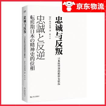 忠诚与反叛—日本转型期的精神史状况