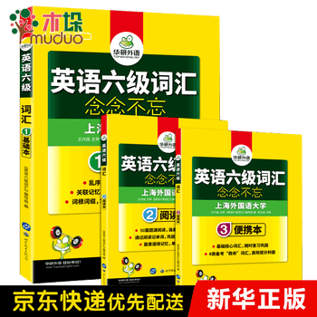 英语六级词汇念念不忘(共3册)