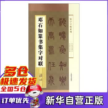 邓石如篆书集字对联/集字字帖系列