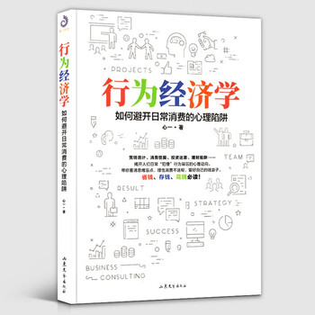 【当天发货】 行为经济学 如何避开日常消费的心理陷阱 经济学案例故事 日常生活经济学 经济理论经济通
