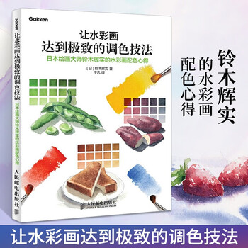 让水彩画达到极致的调色技法(日本绘画大师铃木辉实的水彩画配色心得)