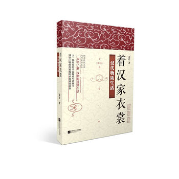 着汉家衣裳:汉代物质生活