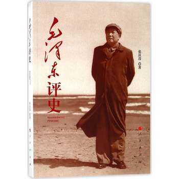 毛泽东评史