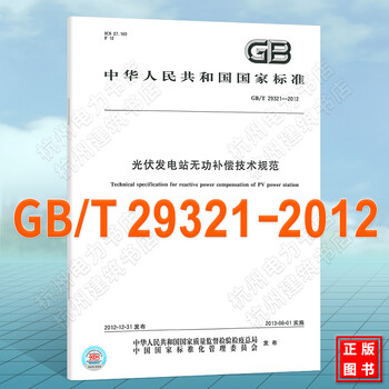 GB\/T 29321-2012光伏发电站无功补偿技术规范 国家标准