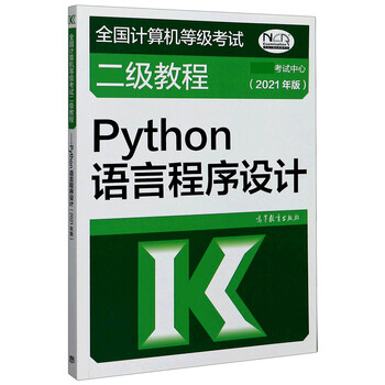Python语言程序设计(2021年版全国计算机等级考试二级教程)