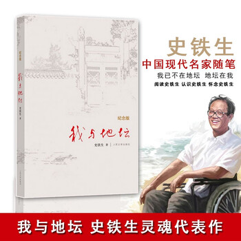 【正版出售】我与地坛(纪念版)史铁生散文集灵魂代表之作中国现当代文学随笔小说读物病隙碎笔经典 我与地坛(纪念版)