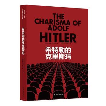 【现货】希特勒的克里斯玛 传记