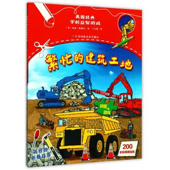 繁忙的建筑工地/英国经典学前益智游戏