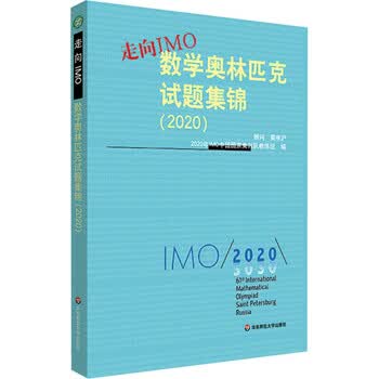 走向IMO 数学奥林匹克试题集锦(2020)