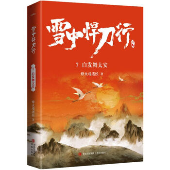 雪中悍刀行.7,白发舞太安