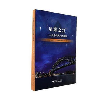 星耀之江：浙江优秀人才故事 中共浙江省委人才工作领导小组办 浙江大学出版社 978730817342