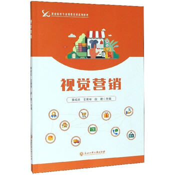 视觉营销/职业院校专业课程改革系列教材