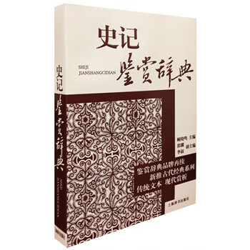 古代经典鉴赏系列·史记鉴赏辞典