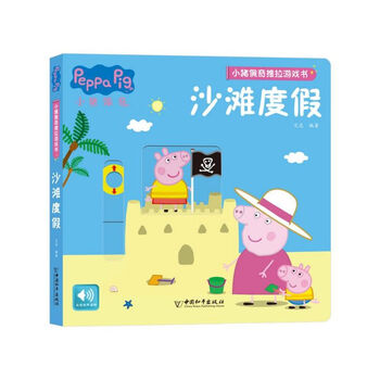 沙滩度假/小猪佩奇推拉游戏书