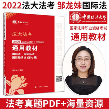 法大法考 2022年国家法律职业资格考试通用教材 中国政法大学出版社 2022司法考试讲义卷教材 2022法考 精讲卷 文都法考  宝典 理论卷讲义 邹龙妹讲三国法