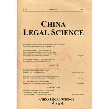 中国法学英文版2020年1期 期刊杂志