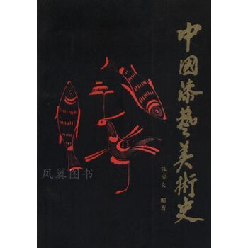 中国漆艺美术史 沈福文编著 人民美术出版社