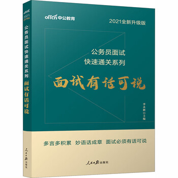 面试有话可说 2021全新升级版