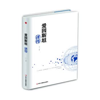 爱因斯坦评传