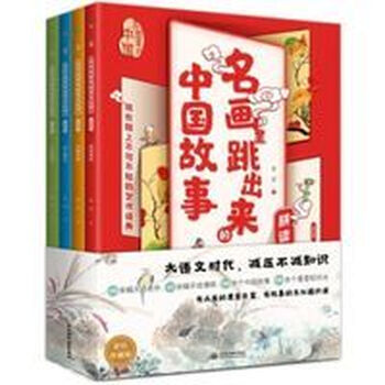 名画里跳出来的中国故事:全四册 儿童漫画故事书[11-14岁] 名画里跳出来的中国故事:全四册