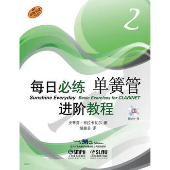 每日必练进阶教程:原版引进:2:Carinet 史蒂芬·布拉卡瓦尔　著,胡越菲　译 上海音乐出版社
