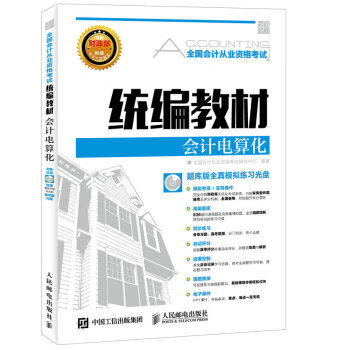 全国会计从业资格考试统编教材：会计电算化