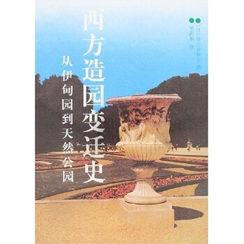 [上新] 西方造园变迁史--从伊甸园到天然公园 (日)针之谷钟吉 著 中国建筑工业出版社