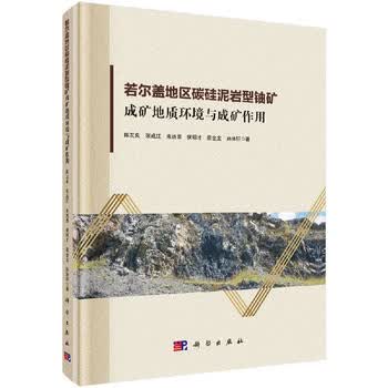 若尔盖地区碳硅泥岩型铀矿成矿地质环境与成矿作用