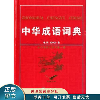 中华成语词典