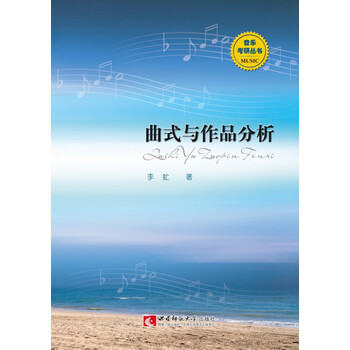 曲式与作品分析